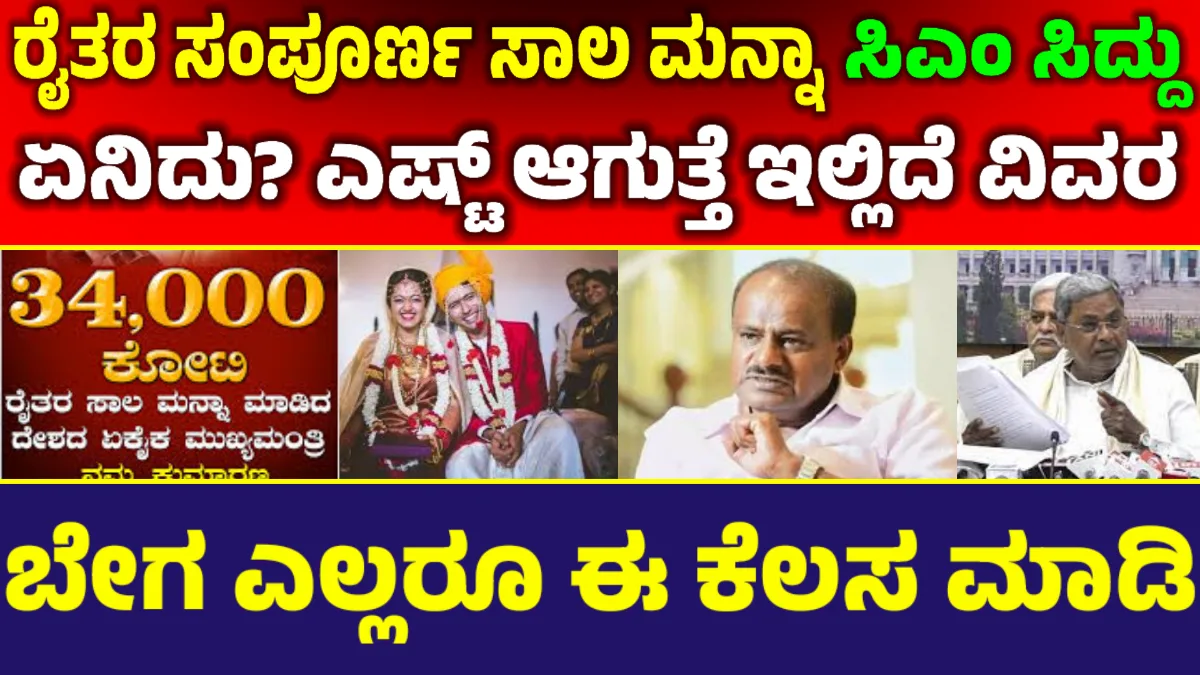 ಕರ್ನಾಟಕದಲ್ಲಿ ರೈತರ ಸಂಪೂರ್ಣವಾಗಿ ಸಾಲ ಮನ್ನಾ: cm siddu Updates - Prashant Media